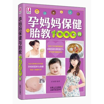 孕妈妈保健胎教1000问9787510116711