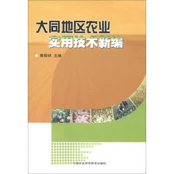 大同地区农业实用技术新编