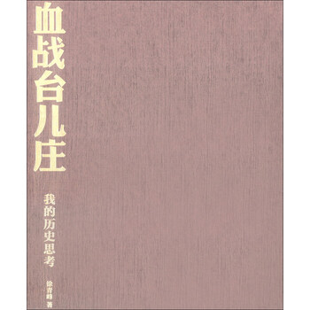 正版 血战台儿庄:我的历史思考9787102063287