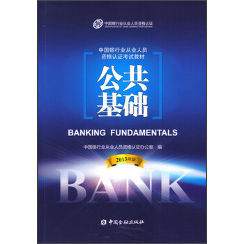 中国银行业从业人员资格认证考试教材：公共基础（2013年版）