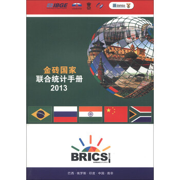金砖国家联合统计手册20139787503767906中国统计