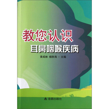 教您认识耳鼻咽喉疾病