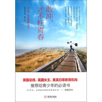   敢冲 才不枉青春9787515507200金城