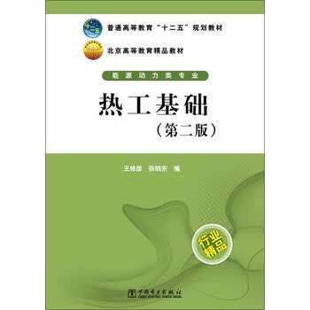 普通高等教育“十二五”规划教材·北京高等教育精品教材·能源动力类专业：热工基础（第2版）