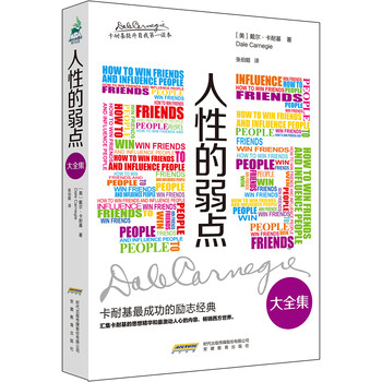   人性的弱点大全集9787533675295安徽教育