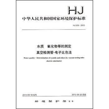 中华人民共和国国家环境保护标准：水质 氰化物等的测定 真空检测管-电子比色法（HJ 659-2013）