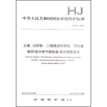 土壤、沉积物 二噁英类的测定 同位素稀释/高分辨气相色谱-低分辨质谱法（HJ 650-2013）
