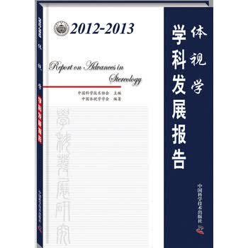 2012-2013体视学学科发展报告