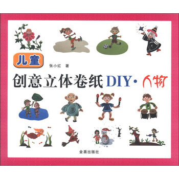 儿童创意立体卷纸DIY：人物