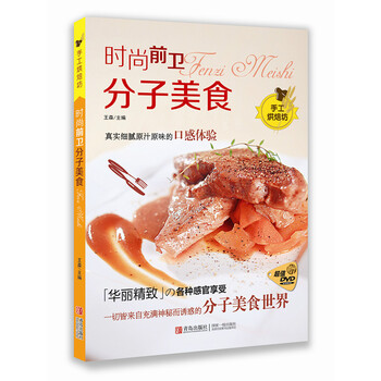 时尚前卫分子美食9787543682634