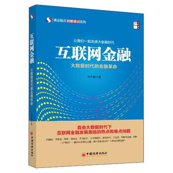 中经培训 商业模式创新培训系列：互联网金融:大数据时代的金融革命9787513630955