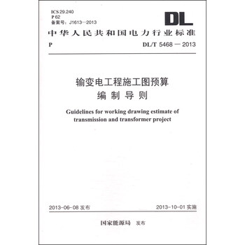 中华人民共和国电力行业标准（DL/T 5468-2013）：输变电工程施工图预算编制导则