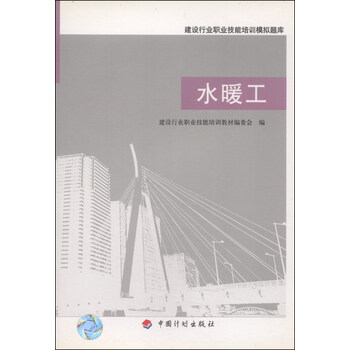 建设行业职业技能培训模拟题库：水暖工