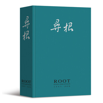 寻根（2005年合订本）