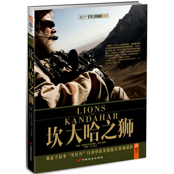   坎大哈之狮9787510706059中国长安
