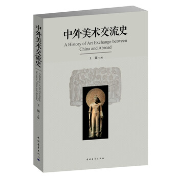 [正版图书]中外美术交流史