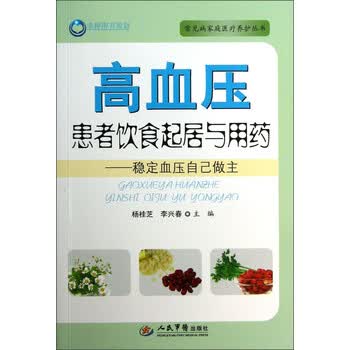 正版 高血压患者饮食起居与用药-稳定血压自己做主9787509160602