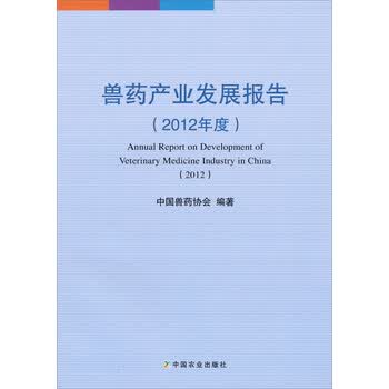 兽药产业发展报告（2012年度）