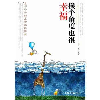 换个角度也很幸福