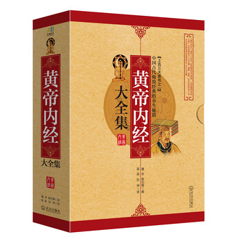 {正版新书}《上古三大奇书之一》中国古代~~经典的养生秘籍：黄帝内经·大全集（上下册不单发）【塑封】