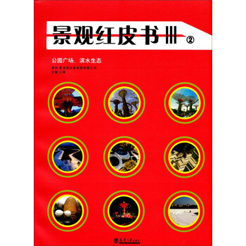 景观红皮书3②：公共广场、滨水生态
