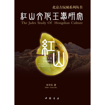 红山文化玉器研究