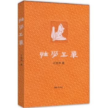性学五章(一部从诗经讲起的中国性学史)