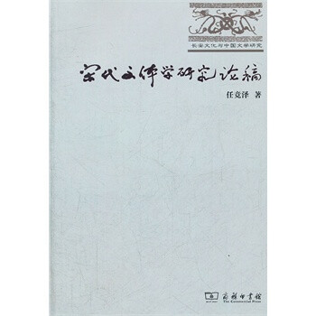 宋代文体学研究论稿