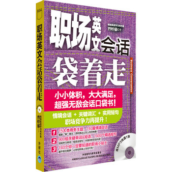 职场英文会话袋着走（配MP3光盘）