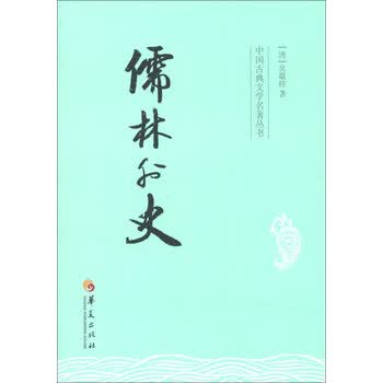 中国古典文学名著丛书：儒林外史