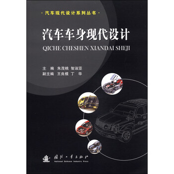 汽车现代设计系列丛书：汽车车身现代设计