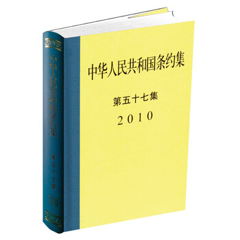 中华人民共和国条约集第57集（2010）