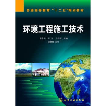 环境工程施工技术/普通高等教育“十二五”规划教材