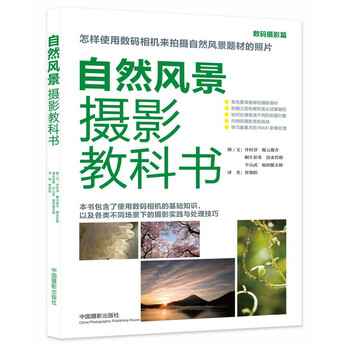 正版 自然风景摄影教科书:数码摄影篇9787802369078(日)井村淳[等]图/文