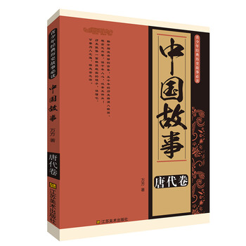 青少年经典历史故事必读·中国故事：唐代卷