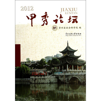甲秀论坛（2012）