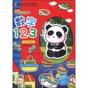 幼福·趣味粘贴游戏书：数字123
