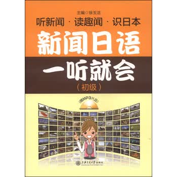 新闻日语一听就会（初级 附MP3光盘或二维码  可在线学习）