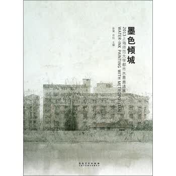 墨色倾城：2013上海师范大学都市水墨邀请展