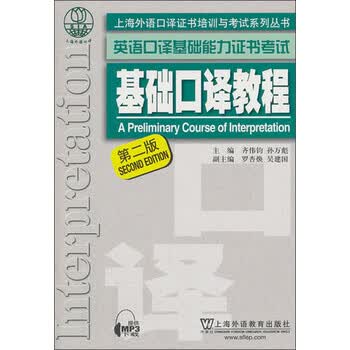 上海外语口译证书培训与考试系列丛书·英语口译基础能力证书考试：基础口译教程（第2版）（附mp3下载）