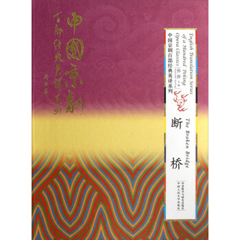 中国京剧百部经典英译系列：断桥