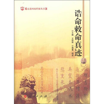 走进河南档案丛书：诰命敕命真迹