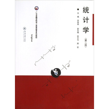 统计学（第二版）9787566802965暨南大学