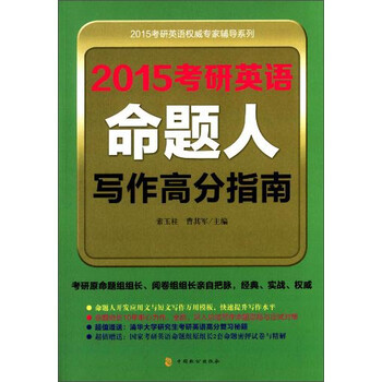 2015考研英语命题人写作高分指南/2015考研英语权威专家辅导系列