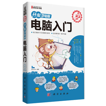 正版书籍 *开心学电脑电脑入门9787030385932