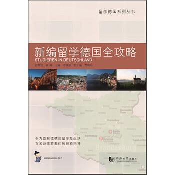 正版 新书--新编留学德国全攻略9787560851198