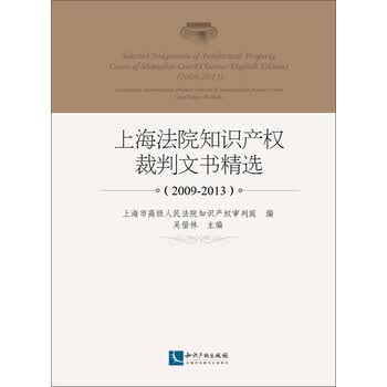上海法院知识产权裁判文书精选(2009-2013)