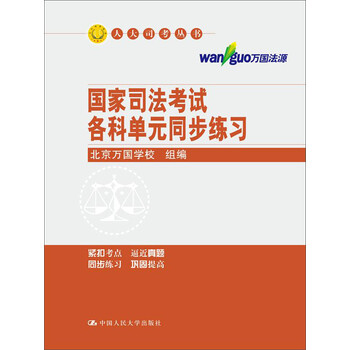 人大司考丛书：国家司法考试各科单元同步练习