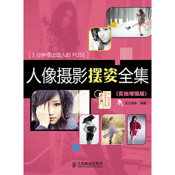 人像摄影摆姿全集（实拍增强版）（摄影客出品）
