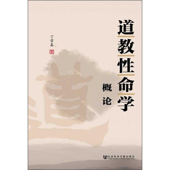 道教性命学概论